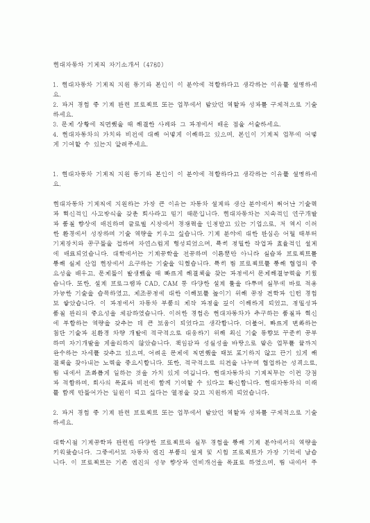 현대자동차 기계직 자기소개서 (4780)