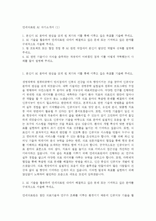 연세의료원 AI 자기소개서 (1)