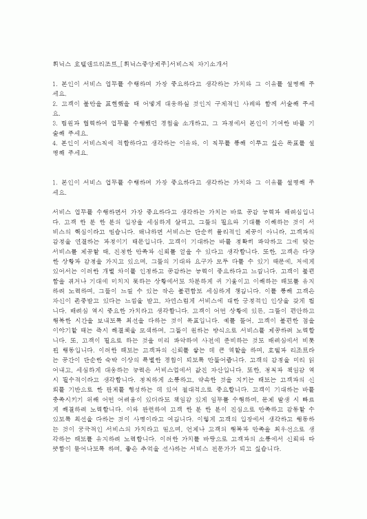 휘닉스 호텔앤드리조트_[휘닉스중앙제주]서비스직 자기소개서