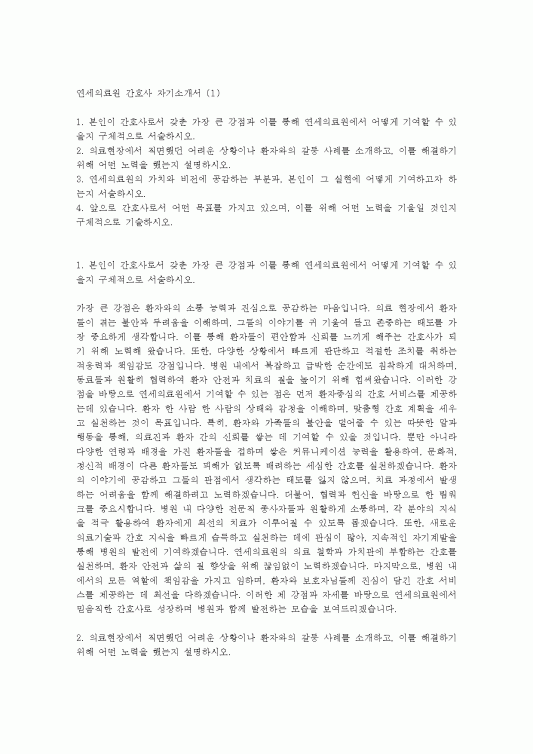 연세의료원 간호사 자기소개서 (1)