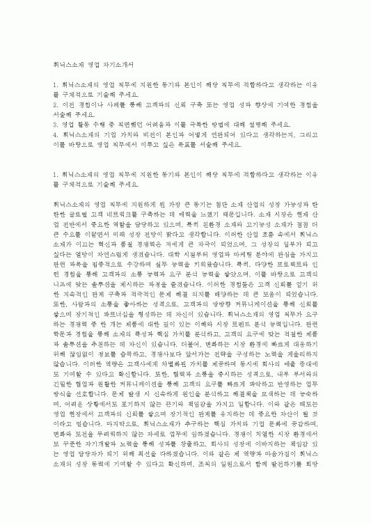 휘닉스소재 영업 자기소개서