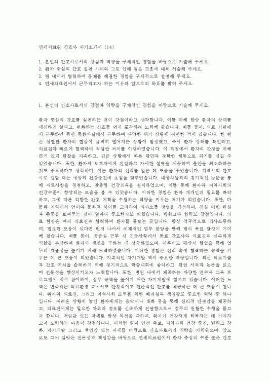 연세의료원 간호사 자기소개서 (14)