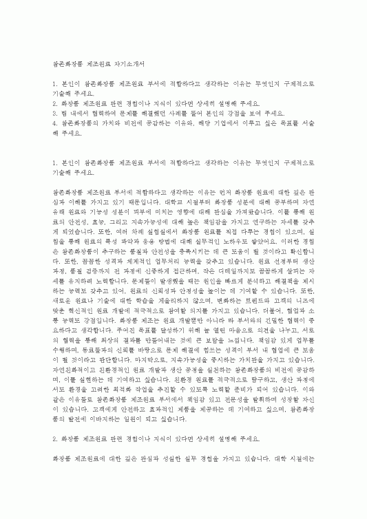 참존화장품 제조원료 자기소개서