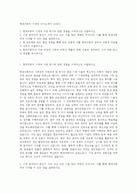 현대자동차 기계직 자기소개서 (4787)