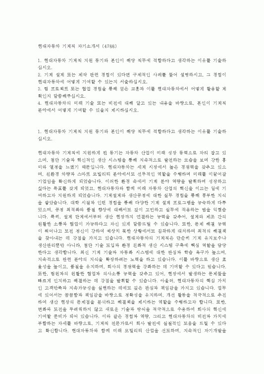 현대자동차 기계직 자기소개서 (4788)