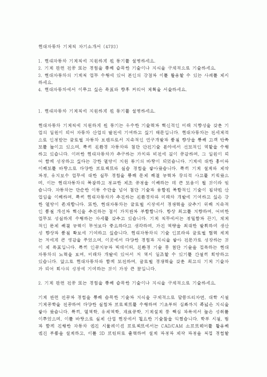 현대자동차 기계직 자기소개서 (4793)