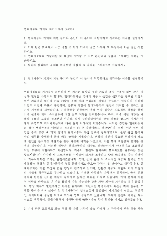 현대자동차 기계직 자기소개서 (4795)