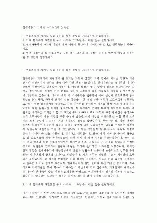 현대자동차 기계직 자기소개서 (4796)