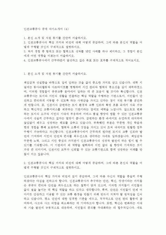 인천교통공사 공채 자기소개서 (4)