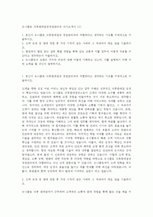 유니클로 의류판매점장영업관리직 자기소개서 (3)
