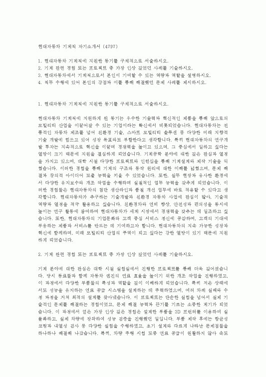 현대자동차 기계직 자기소개서 (4797)
