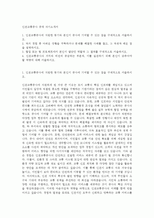 인천교통공사 공채 자기소개서