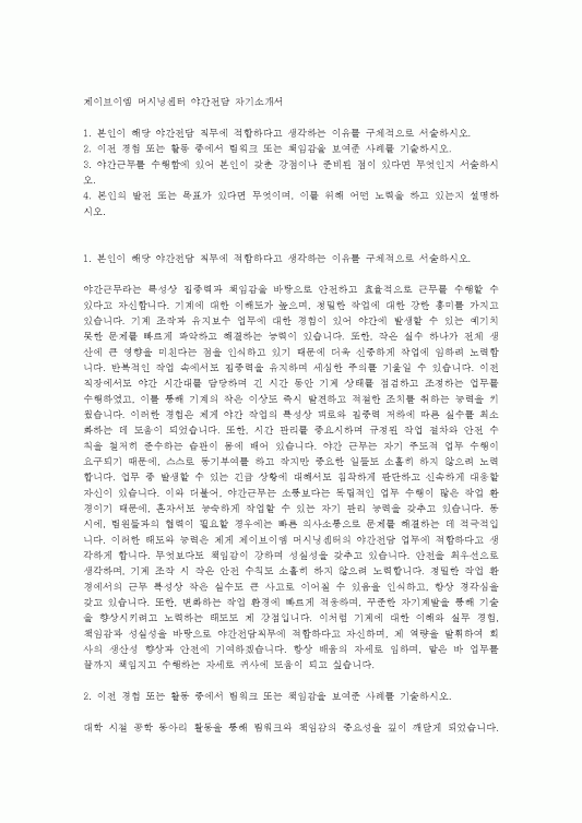 제이브이엠 머시닝센터 야간전담 자기소개서