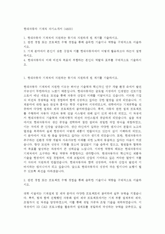 현대자동차 기계직 자기소개서 (4800)