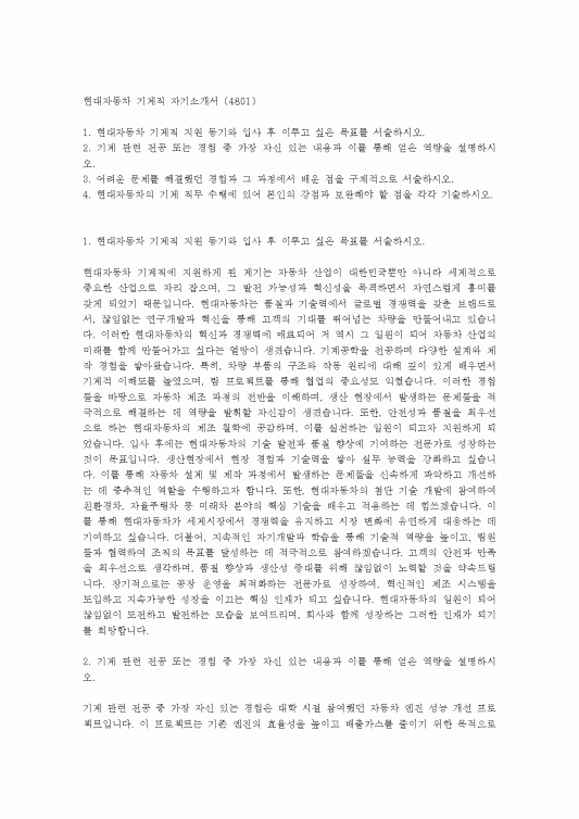 현대자동차 기계직 자기소개서 (4801)