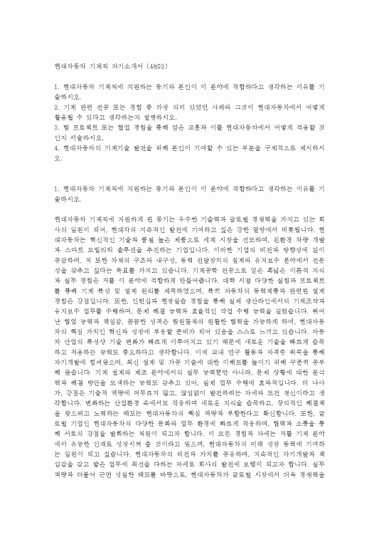 현대자동차 기계직 자기소개서 (4802)