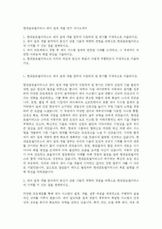 현대글로벌서비스 제어 설계 개발 연구 자기소개서