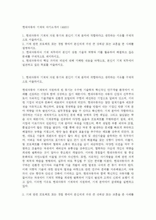 현대자동차 기계직 자기소개서 (4803)