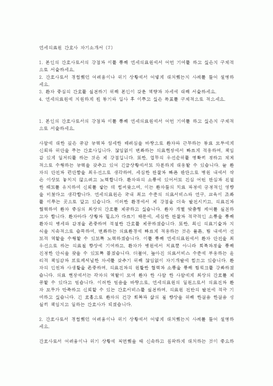 연세의료원 간호사 자기소개서 (7)