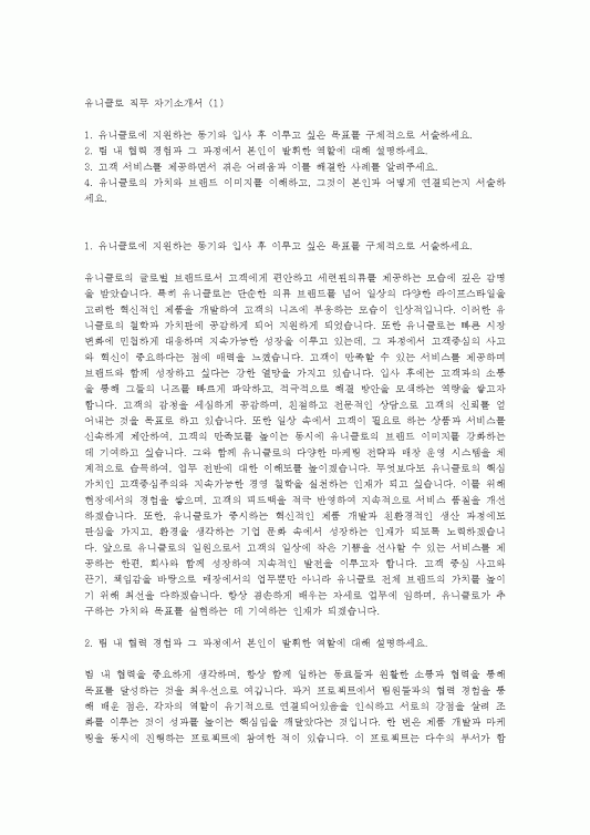 유니클로 직무 자기소개서 (1)
