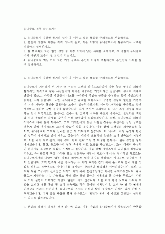 유니클로 직무 자기소개서