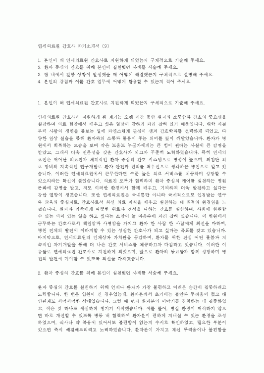 연세의료원 간호사 자기소개서 (9)