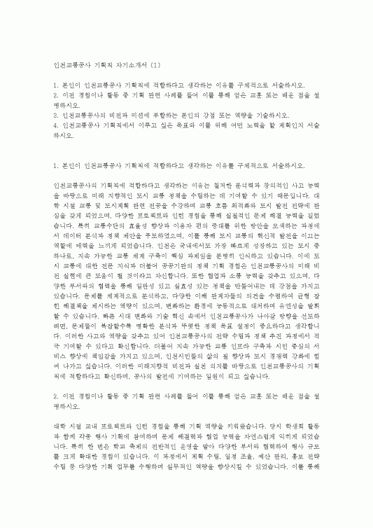 인천교통공사 기획직 자기소개서 (1)