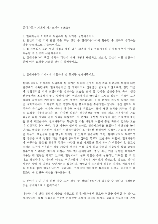 현대자동차 기계직 자기소개서 (4809)