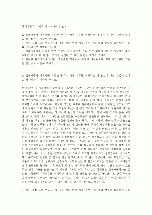 현대자동차 기계직 자기소개서 (481)