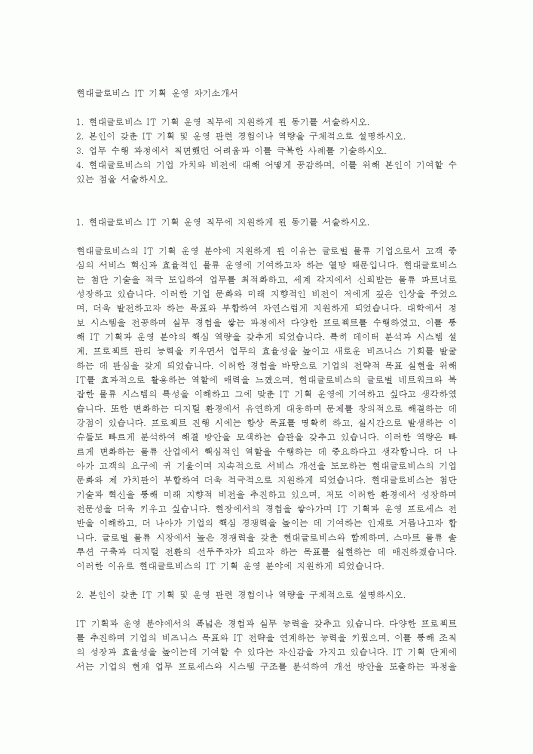현대글로비스 IT 기획 운영 자기소개서