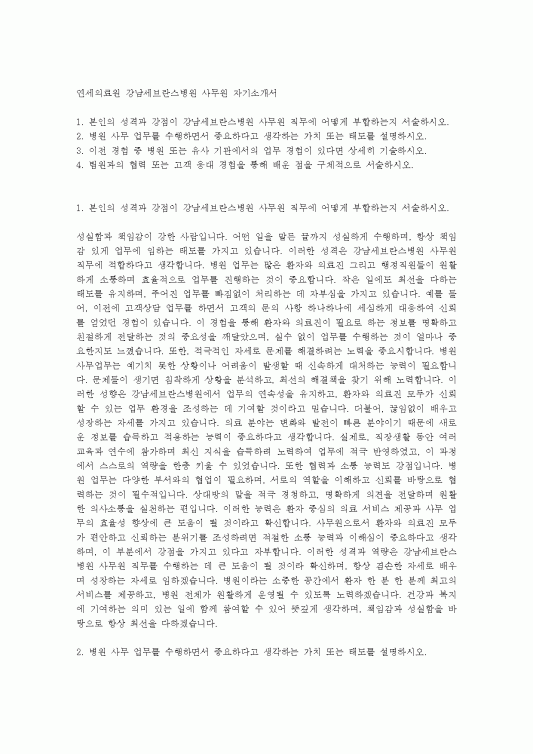 연세의료원 강남세브란스병원 사무원 자기소개서