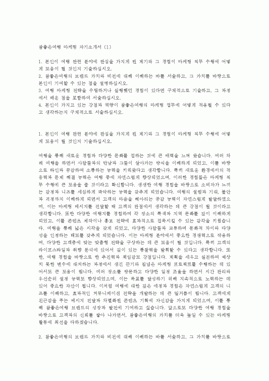 참좋은여행 마케팅 자기소개서 (1)