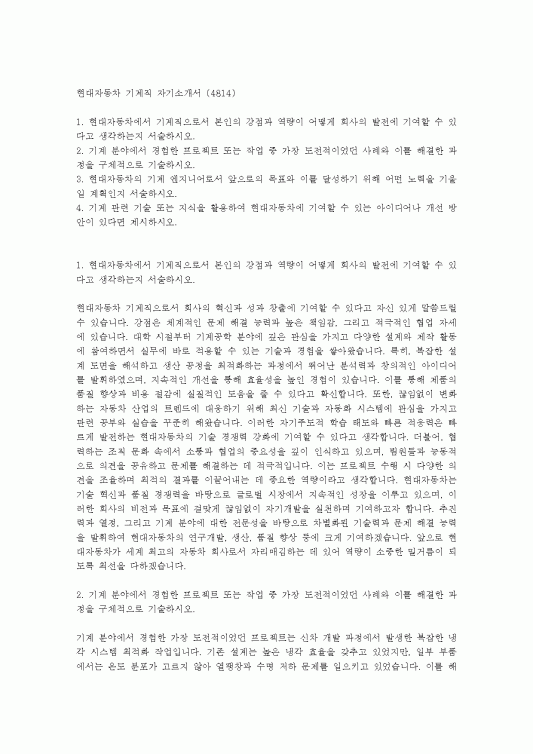 현대자동차 기계직 자기소개서 (4814)