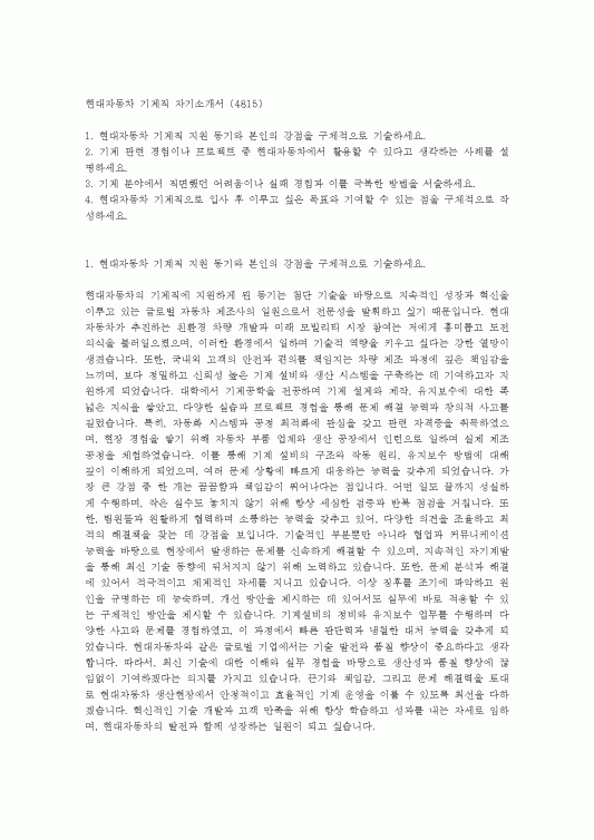 현대자동차 기계직 자기소개서 (4815)