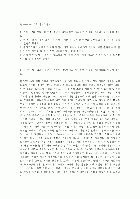 휠라코리아 기획 자기소개서