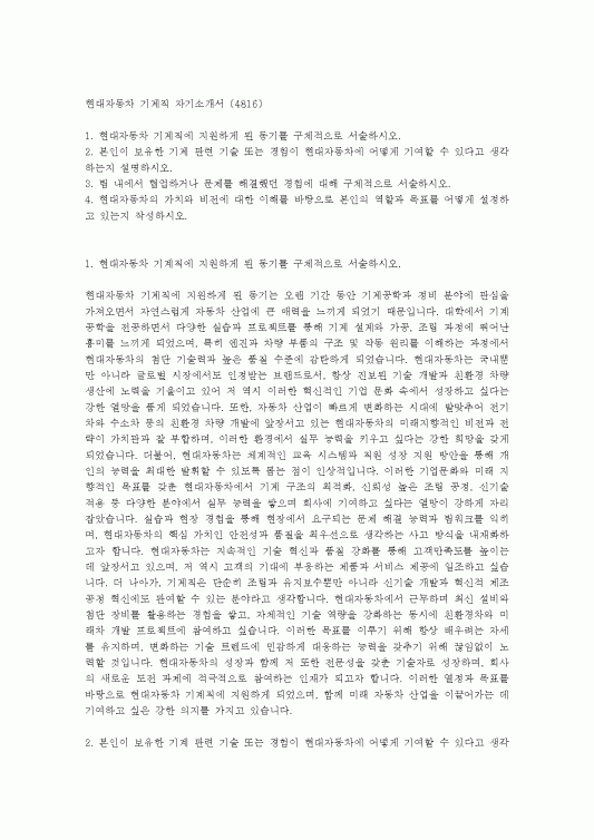 현대자동차 기계직 자기소개서 (4816)