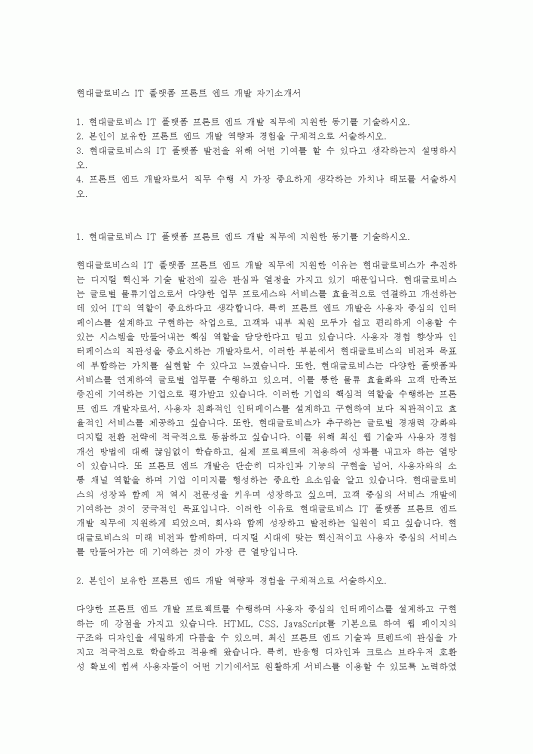 현대글로비스 IT 플랫폼 프론트 엔드 개발 자기소개서