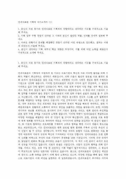 연세의료원 기획직 자기소개서 (1)