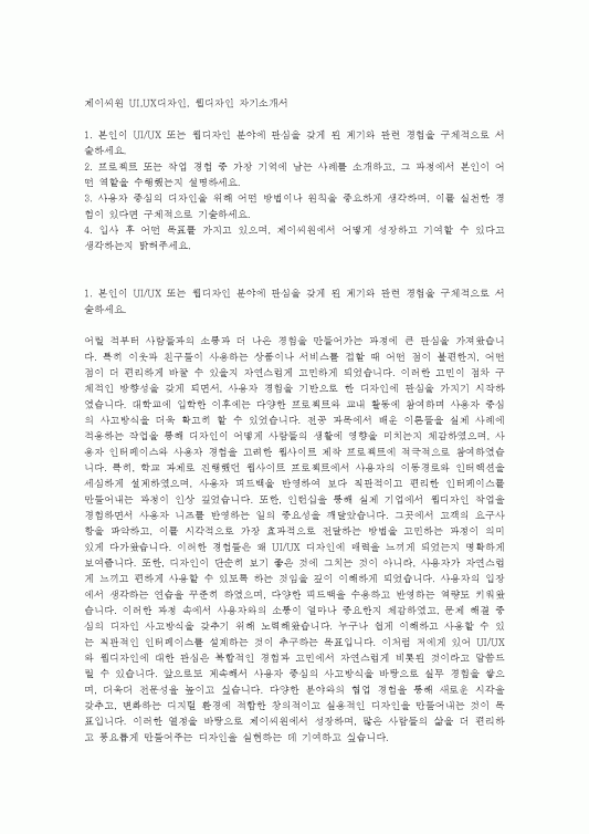 제이씨원 UI,UX디자인, 웹디자인 자기소개서