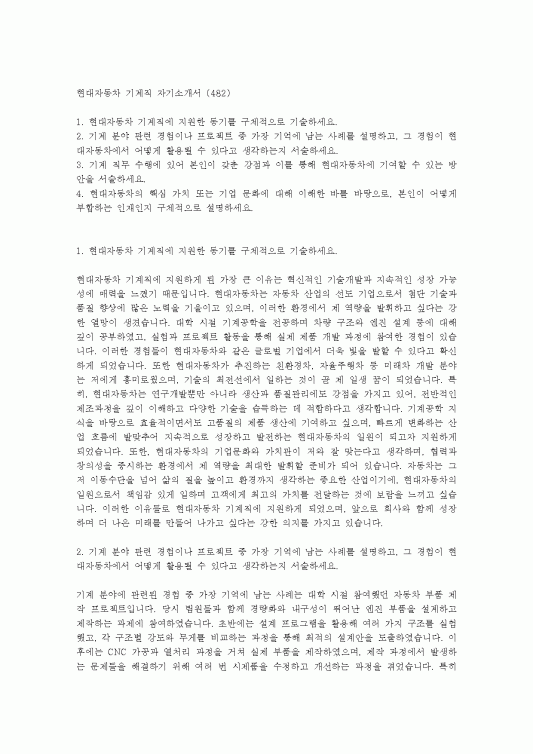 현대자동차 기계직 자기소개서 (482)