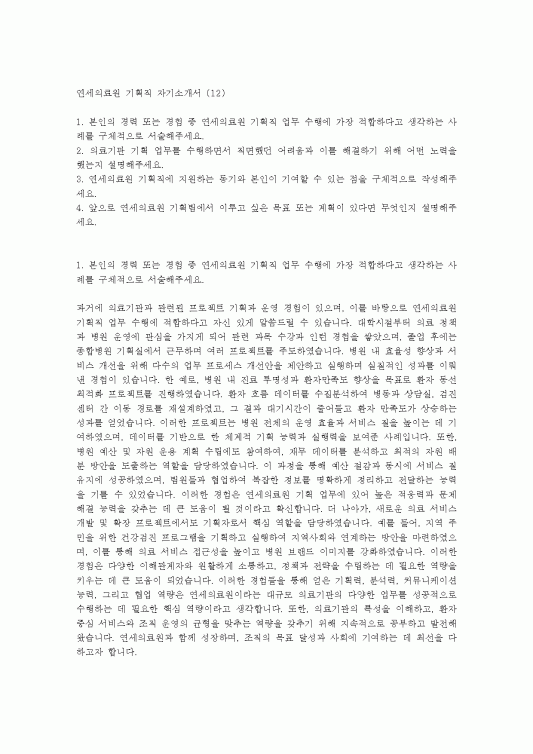 연세의료원 기획직 자기소개서 (12)
