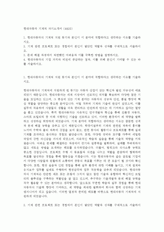 현대자동차 기계직 자기소개서 (4820)