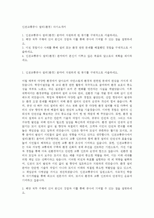 인천교통공사 설비(환경) 자기소개서