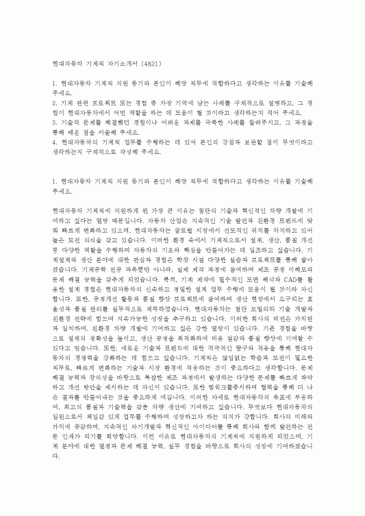 현대자동차 기계직 자기소개서 (4821)