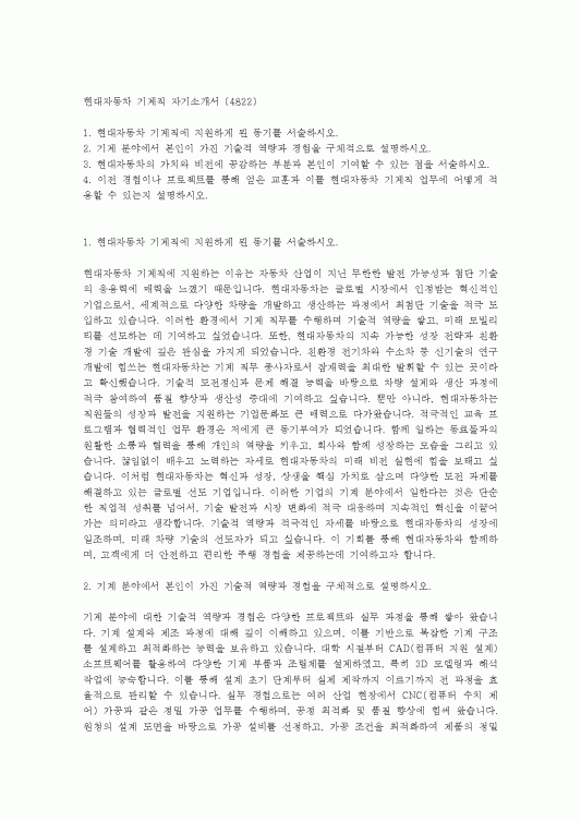 현대자동차 기계직 자기소개서 (4822)