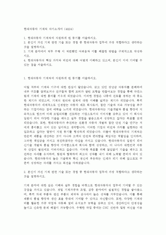 현대자동차 기계직 자기소개서 (4824)