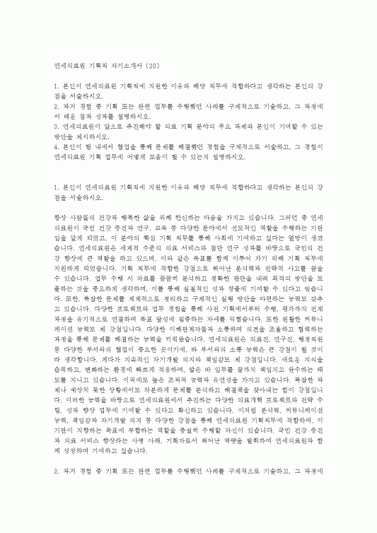 연세의료원 기획직 자기소개서 (20)