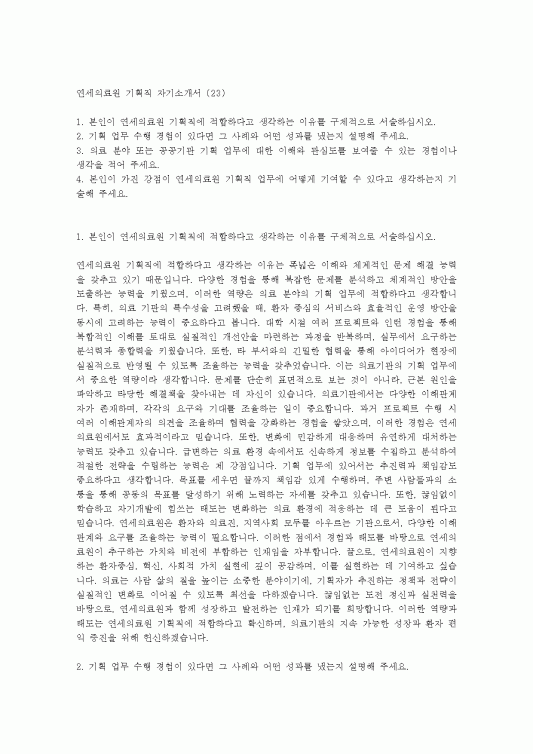 연세의료원 기획직 자기소개서 (23)