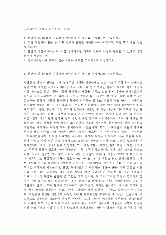 연세의료원 기획직 자기소개서 (25)