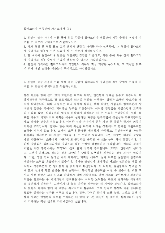 휠라코리아 영업관리 자기소개서 (1)